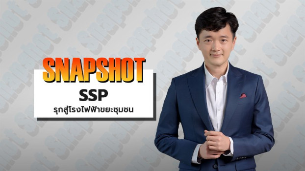 SSP รุกสู่โรงไฟฟ้าขยะชุมชน💡 | Share2Trade